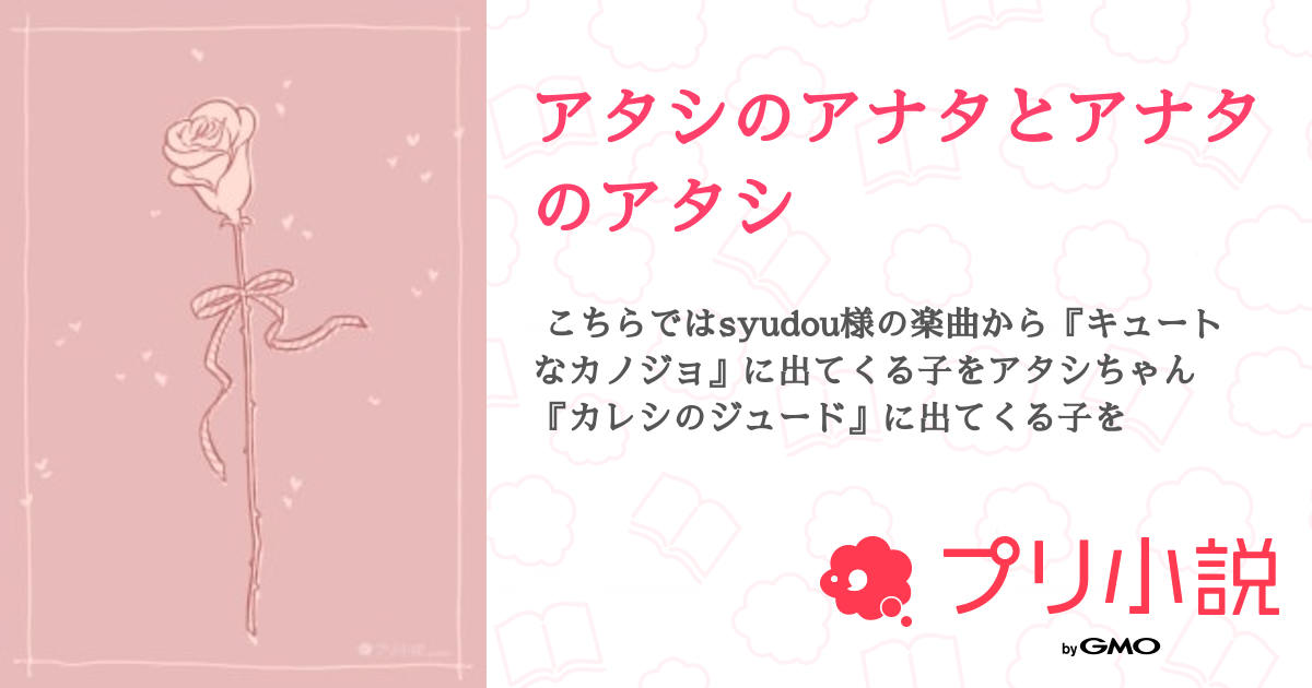 アタシのアナタとアナタのアタシ - 全7話 【連載中】（リリー.Lillyさんの小説） | 無料スマホ夢小説ならプリ小説 byGMO